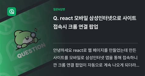 React 모바일 삼성인터넷으로 사이트 접속시 크롬 연결 팝업 인프런 커뮤니티 질문and답변
