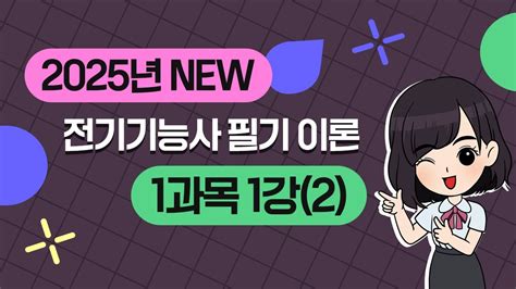 전기기능사 필기 이론｜part 01 전기이론｜전기장2 Youtube