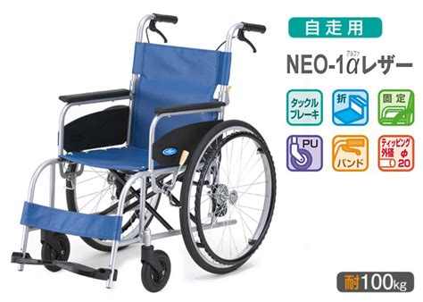 車いす Neo 1αw 日進医療器 車椅子 Neo 1α Bskrs