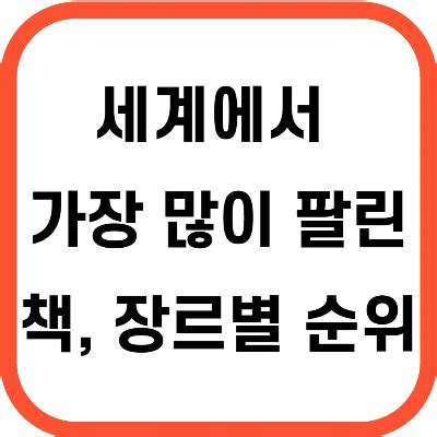 장르별 세계에서 가장 많이 팔린 책 아세요