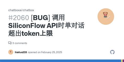 Bug 调用siliconflow Api时单对话超出token上限 · Issue 2060 · Chatboxaichatbox