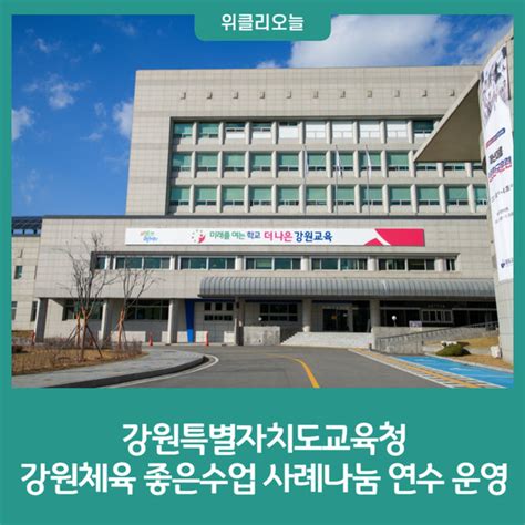 강원특별자치도교육청 강원체육 좋은수업 사례나눔 연수 운영