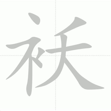 棉袄 Chinese Character Detail Page
