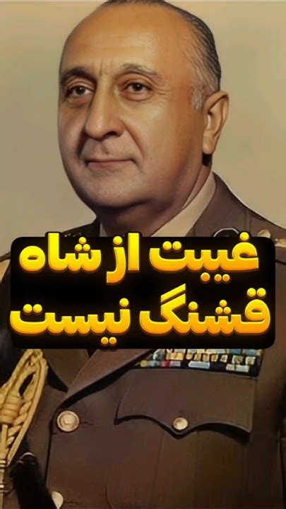 سخنان همسر تیمسار رحیمی از ارتشبد نصیری ایران پهلوی کلیپ ساواک