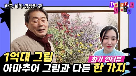 미대 졸업후 일상 🇰🇷50년 작품활동한🎖️찐 화가 김상원👨🏻‍🎨 청담동 개인전🥂인터뷰 1부 홍대대학원출신 Ep02 김상원 작가 페인티드다이어리