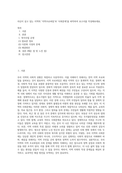 자신이 살고 있는 지역의 `지역프로파일`과 `사회문제`를 파악하여 보고서를 작성해보세요 인문교육