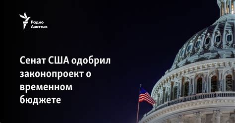 Сенат США одобрил законопроект о временном бюджете