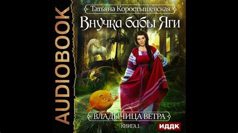 Аудиокнига Татьяны Коростышевской «Внучка бабы Яги» - YouTube
