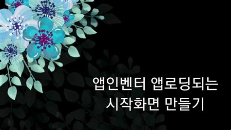 앱인벤터 앱로딩되는 시작 화면 만들기 Youtube