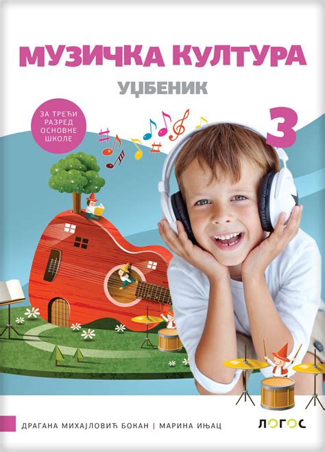 еКњижара Музичка култура 3 уџбеник за трећи разред са Qr кодом