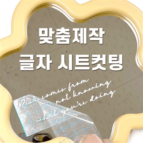 글자 시트 컷팅 마이픽셀아트