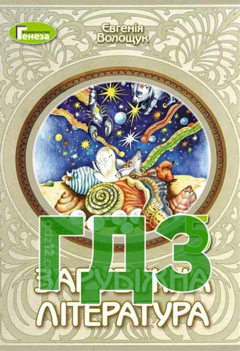 ГДЗ 5 клас Зарубіжна література Всі готові домашні завдання онлайн