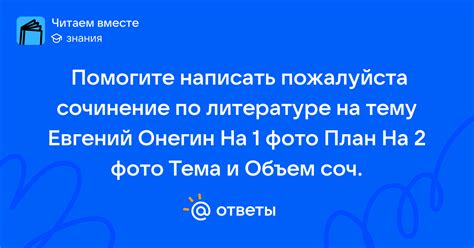 Помогите написать пожалуйста сочинение по литературе на тему Евгений Онегин На 1 фото План На 2