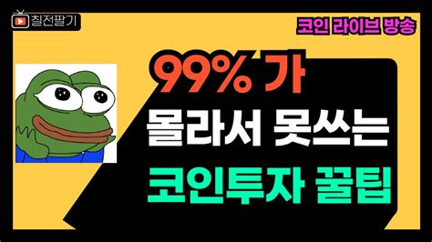 진짜 이 영상 하나로 코인 투자 인생이 바뀔 겁니다 L 정말 중요한 영상 240602 Youtube