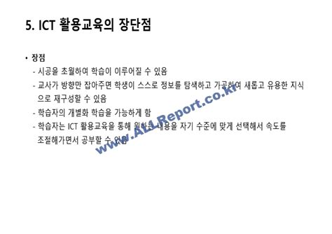교육학 Ict 활용교육사범교육레포트