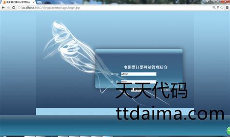 0013 基于ssh开发电影订票网站系统 论文 天天代码