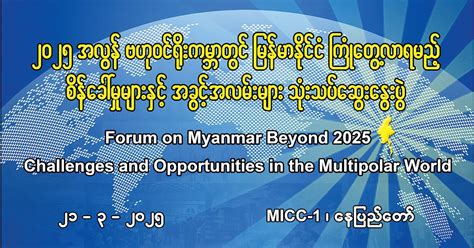 ၂၀၂၅ အလွန် ဗဟုဝင်ရိုးကမ္ဘာတွင် မြန်မာနိုင်ငံ ကြုံတွေ့လာရမည့် စိန်ခေါ်မ