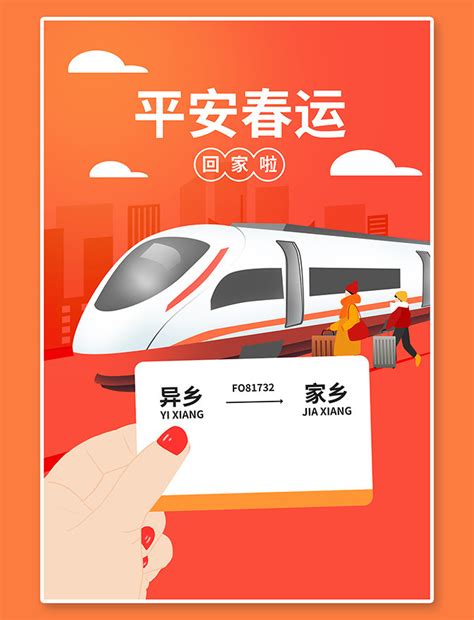 高铁票高铁橙红扁平海报海报模板下载 千库网
