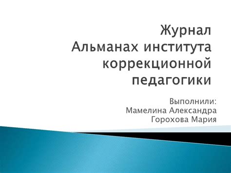Журнал" Альманах" Института коррекционной педагогики - online presentation