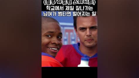 학교에서 제일 잘나가는 남여가 썸타면 네이버 Tv