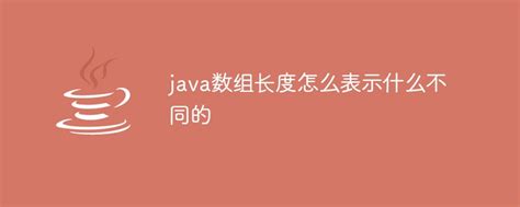 java数组长度怎么表示什么不同的 美云