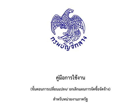 แจกไฟล์ รวมคู่มือระบบ E Gp คู่มือการจัดซื้อจัดจ้างสำหรับหน่วยงานภาครัฐ โดย กรมบัญชีกลาง ครู