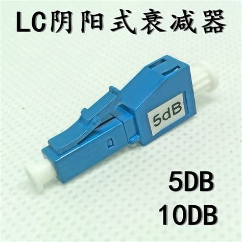 Lc Pc阴阳衰减器，lc Upc，lc公母式光衰 Lc 精密lc光衰减器 阿里巴巴