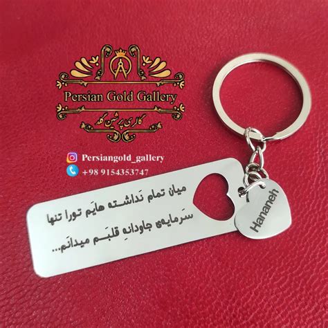 گالری پرشین گلد جاسوئیچی عاشقانه 💖🌟💖 همین الان متن دلخواه خودتو رو