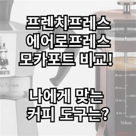 프렌치프레스 에어로프레스 모카포트 비교 나에게 맞는 커피 도구는