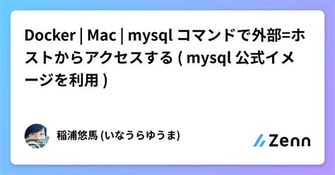 Docker Mac Mysql コマンドで外部ホストからアクセスする Mysql 公式イメージを利用