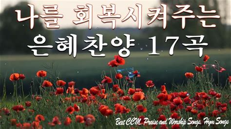 은혜로운찬송가44곡연속듣기2시간40분 찬양마음과마음 Youtube Music