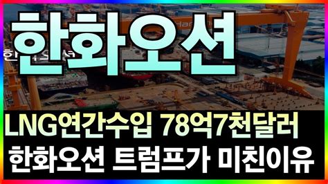 한화오션 주가전망 속보 한화오션 Lngc 2척 7322억원 수주매출 성장 모멘텀 확보 한화오션분석 한화오션 한화오션주가전망 한화오션대응 Youtube