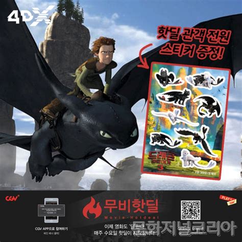 영화 드래곤 길들이기 4dx 단독 재개봉