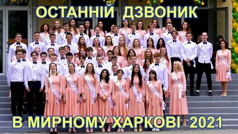 Останній шкільний дзвоник перед війною Харків Україна 2021 Последний Звонок перед войной 11