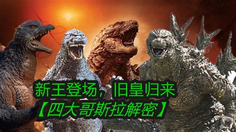 四个哥斯拉集体出战，怪兽迷的狂欢，你能分清他们吗？ 高清1080p在线观看平台 腾讯视频