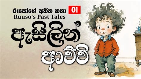 ඇසිලින් ආච්චි Ruusos Past Tales 01 රූසෝ Ruuso Ruusoofficial Youtube