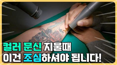 여러 색깔이 섞인 컬러 문신 특히 조심하셔야 됩니다 ㄷㄷ Youtube