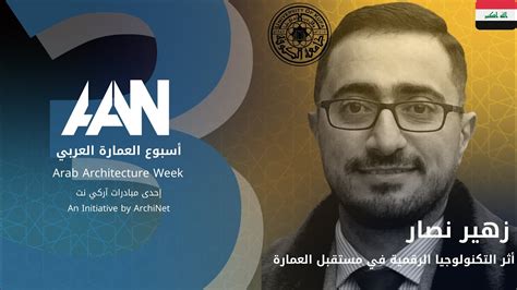 أثر التكنولوجيا الرقمية في مستقبل العمارة اسبوعالعمارةالعربيالثالث