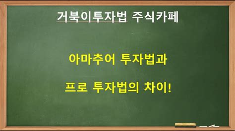 아마추어 투자법과 프로 투자법의 차이 Youtube