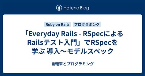 「everyday rails rspecによるrailsテスト入門」でrspecを学ぶ 導入〜モデルスペック 自転車とプログラミング