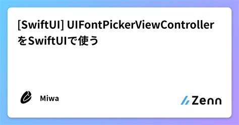 Swiftui Uifontpickerviewcontrollerをswiftuiで使う