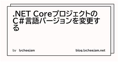 Net Coreプロジェクトのc言語バージョンを変更する