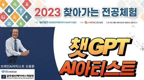 Ai교육 2023 찾아가는 전공체험 챗gpt와 Ai Ai아티스트 챗gpt Ai민간자격증 Ai메타버스 Ai강사 오픈ai Ai그림 뤼튼 브루 Vrew