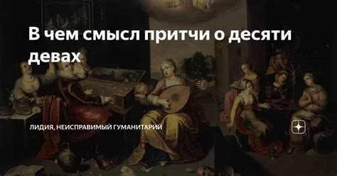 В чем смысл притчи о десяти девах Лидия неисправимый гуманитарий Дзен
