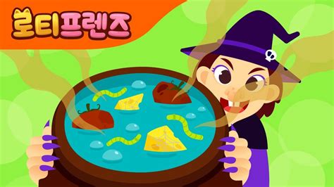 괴물들의 괴상한 음식 🎃 할로윈 파티 음식준비💀 할로윈 동요 할로윈송 로티프렌즈 인기동요 Lotty