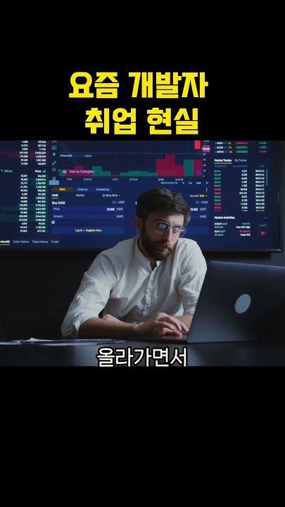 요즘 개발자 취업 현실 개발자 프로그래밍 코딩 youtube