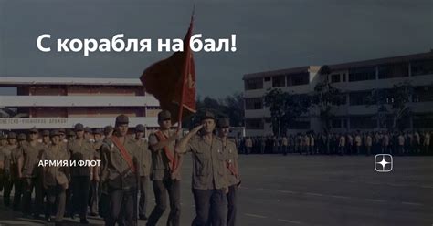 С корабля на бал Армия и Флот Дзен