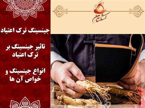 جینسینگ ترک اعتیاد عطاری آنلاین مشکستان