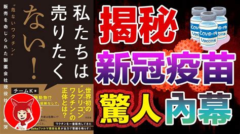 🔴驚爆！🔴新冠疫苗製藥公司員工揭露令人震驚的疫苗內幕《我們也不想賣這樣的疫苗！ 》《私たちは売りたくない！》新冠疫苗安全嗎？新冠疫苗的危害
