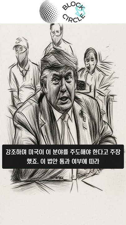 미국 스테이블코인 규제 강화 코인 시장의 미래는 Youtube